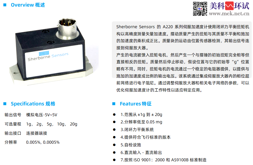 英国Sherborne 伺服加速度计 A220 A223 A225 超低频,高精度,高分辨率,高线性度 - 北京美科环试MeK