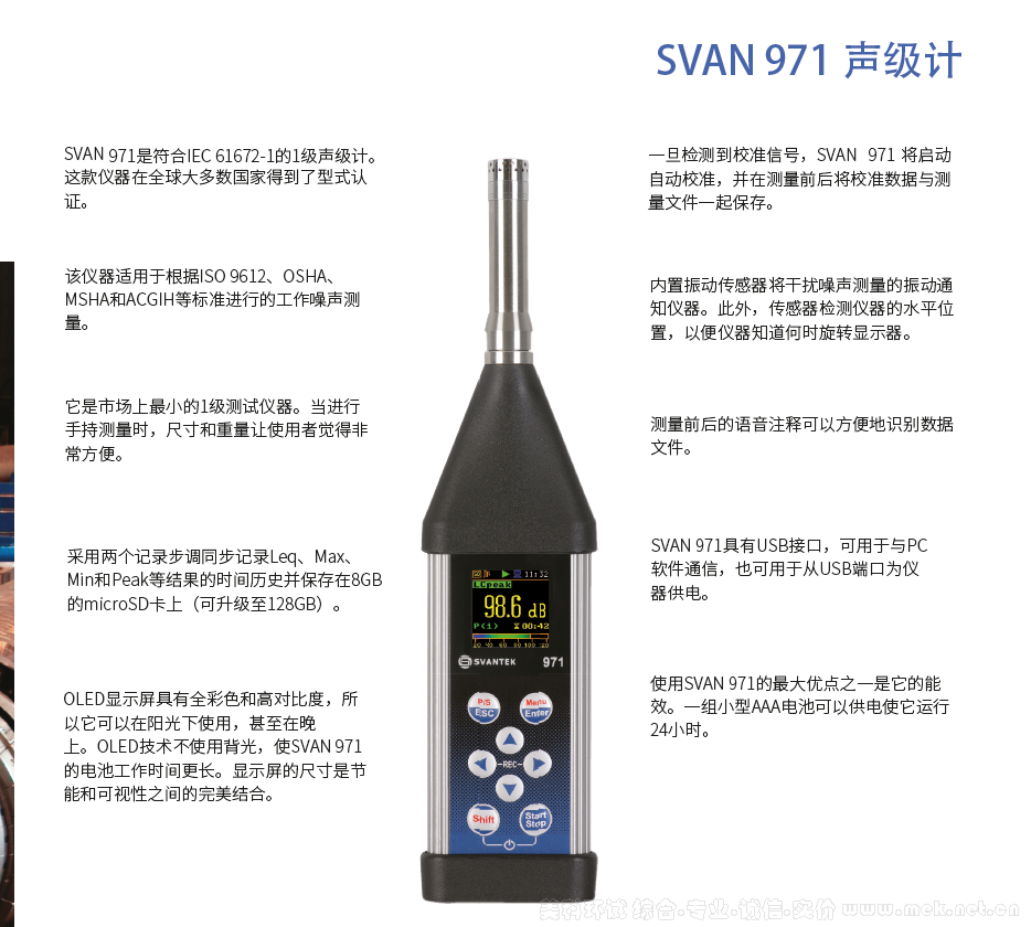Svantek SVAN971 1级声级计 - 北京美科环试MeK