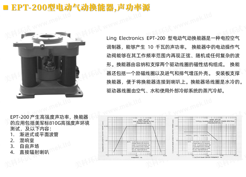 EPT-200型 电动气动换能器,声功率源，高功率噪声发生器，MI-STD-810G标准 515.6 ANNEX A - 北京美科环试MeK