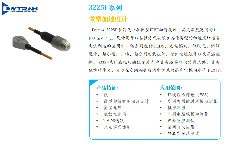 美国DYTRAN 3225F系列 进口微型加速度计3225F,3225F1,3225F2,3225F3,3225F4,3225F5 ...