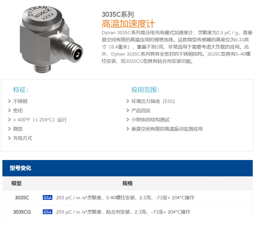 美国DYTRAN 3035C 进口高温电荷加速度计 - 北京美科环试MeK