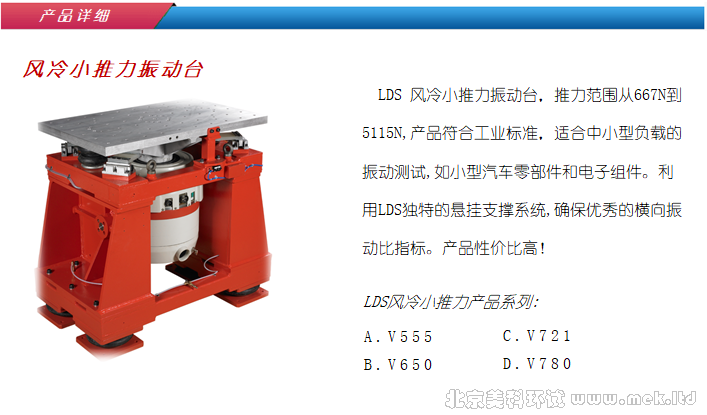 英国LDS V555、V650、V721、V780 风冷小推力振动台,中型振动台,垂直加水平振动平台,振动试验机,振动测试系统(进口.英国菱 ...